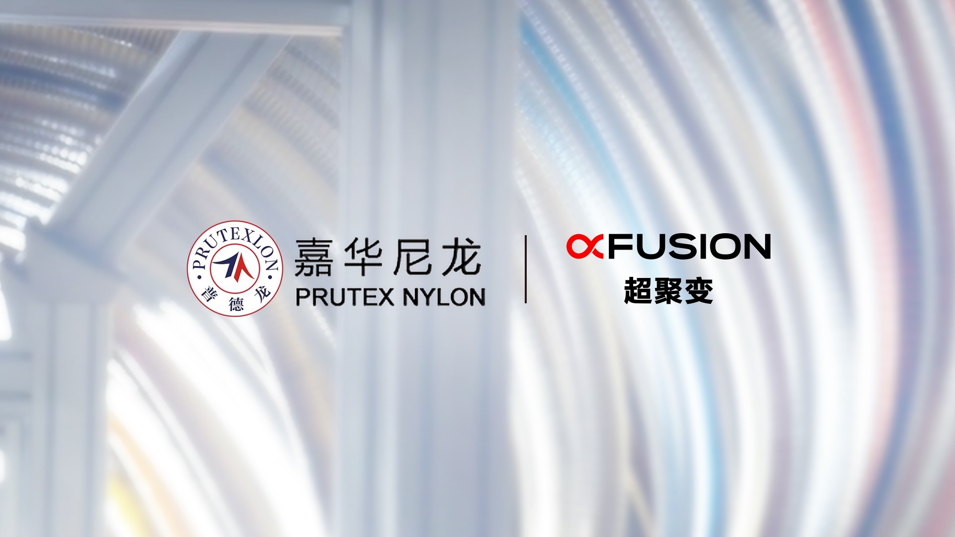 超聚变超融合解决方案助力嘉华尼龙智能制造转型升级 - 超聚变
