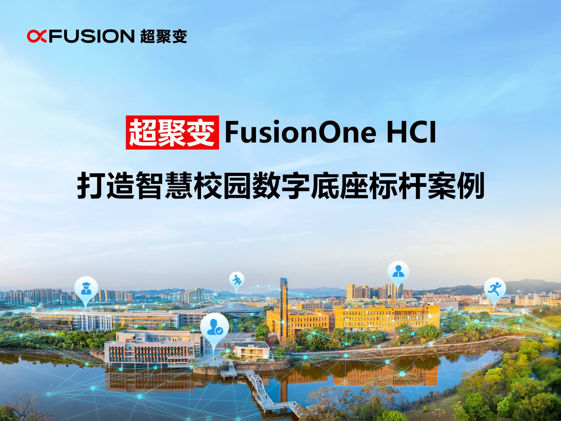 超聚变FusionOne HCI助力河源职业技术学院打造智慧校园数字底座标杆 - 超聚变