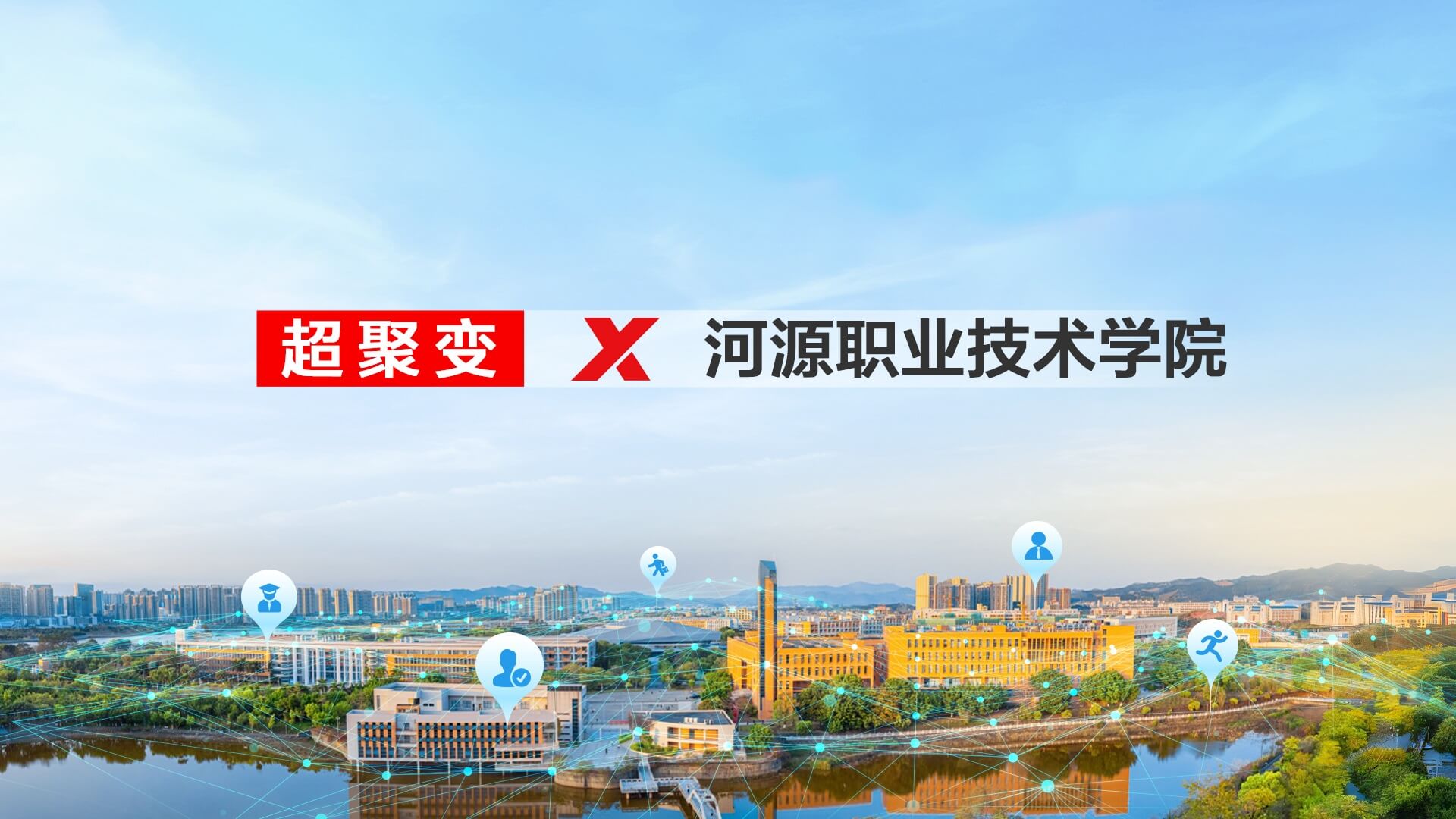 超聚变FusionOne HCI助力河源职业技术学院打造智慧校园数字底座标杆 - 新闻公告- 关于超聚变 - 超聚变数字技术有限公司