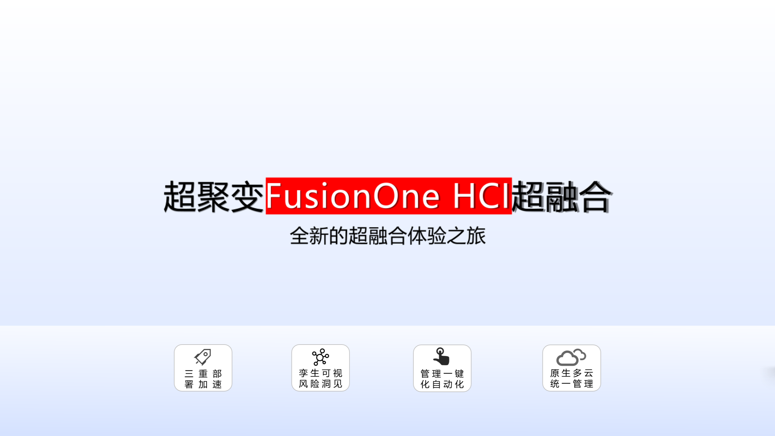 超聚变FusionOne HCI四大优势，带您开启全新超融合之旅 - 超聚变