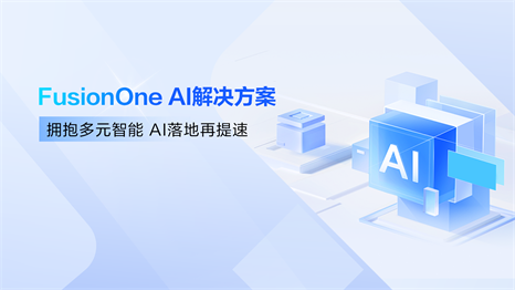 FusionOne AI解决方案｜拥抱多元智能，AI落地再提速 - 新闻公告- 关于超聚变 - 超聚变数字技术有限公司