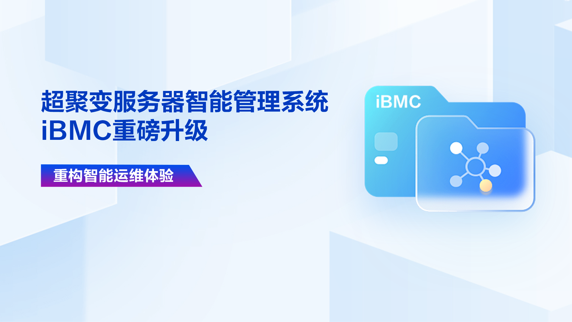 超聚变服务器智能管理系统iBMC重磅升级，重构智能运维体验 - 超聚变
